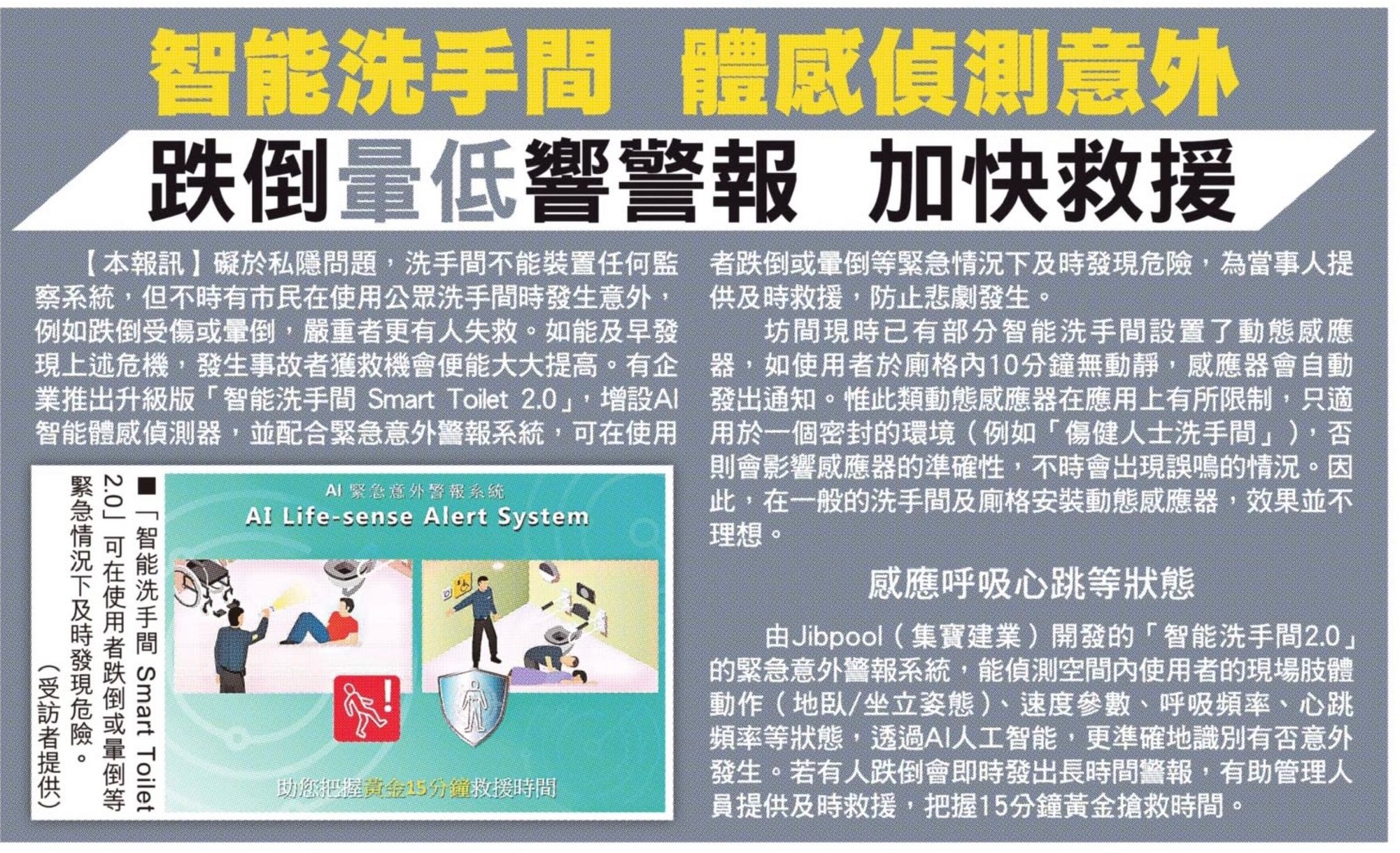 《on.cc 東方日報》智能洗手間 跌低暈倒響警報 加快救援 - Jibpool - Architectural Innovations